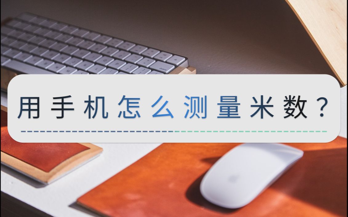 用手机怎么测量米数?这个方法看了就掌握