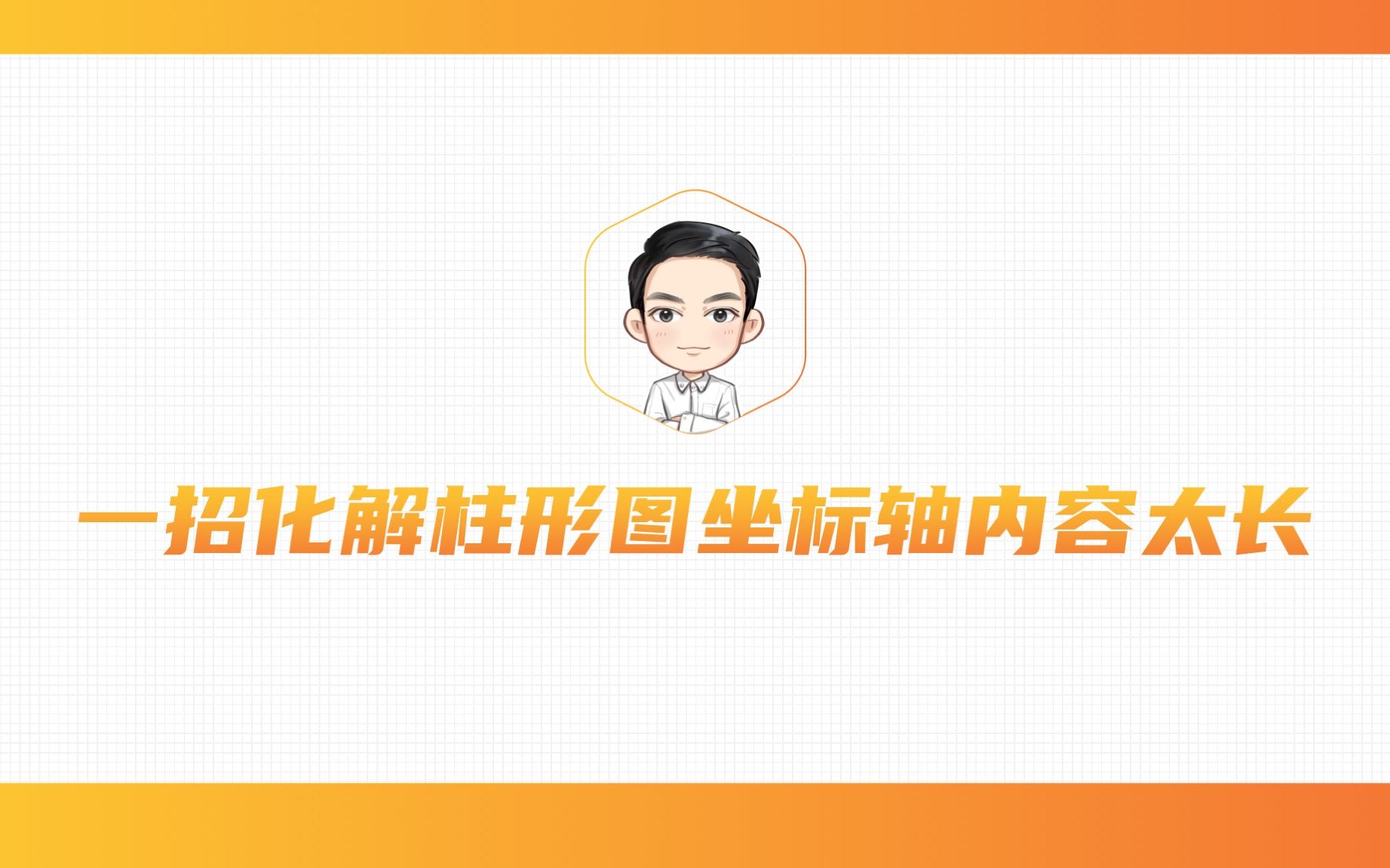 028-一招化解柱形图坐标轴内容太长