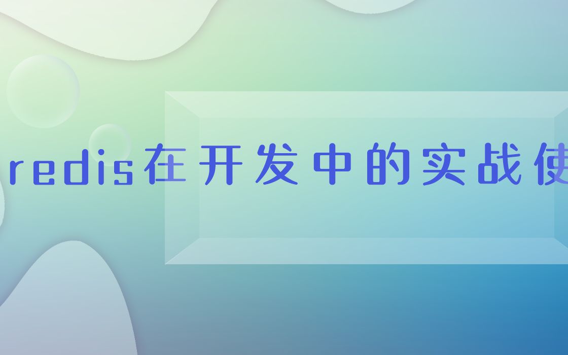Redis在开发中的实战使用技巧,5大技术点,抽丝剥茧一步到位