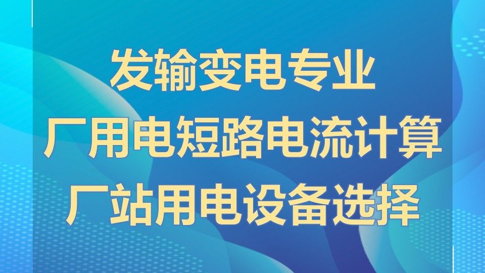 ...张工教育注册电气工程师发输变电专业精讲课,厂站用电,发电厂与变电...
