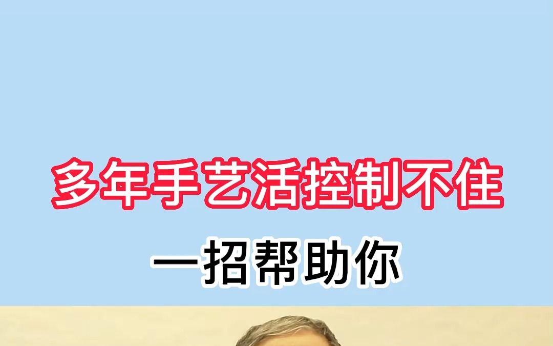 多年手艺活控制不住怎么办?