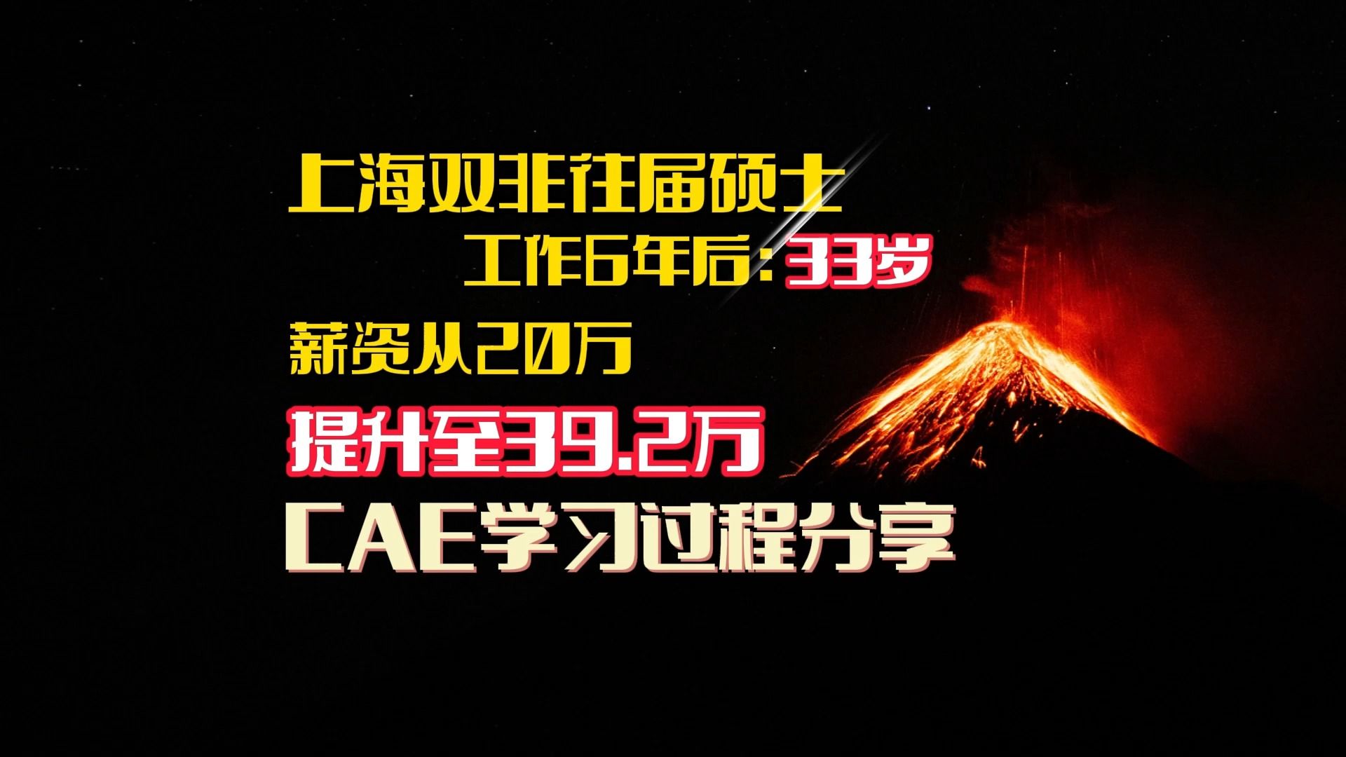 ...往届硕士,工作6年后:33岁,薪资从20万提升至39.2万!CAE学习过程分享!