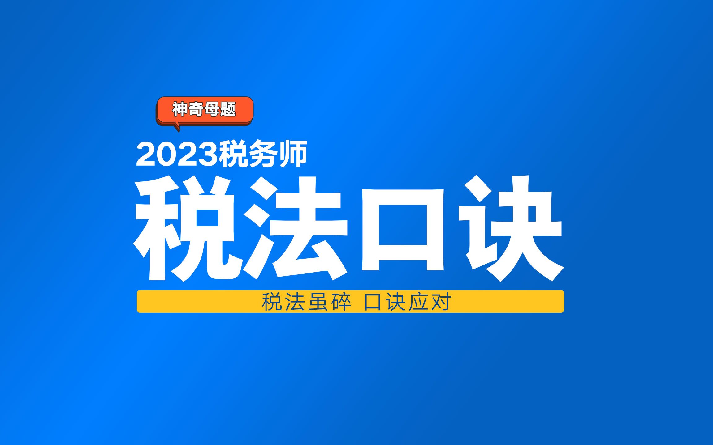 22税务师考试——税法虽碎,口诀应对!见过拿着快板教学的博士后税法...