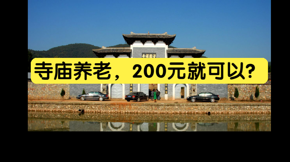 寺庙养老,200元就可以?