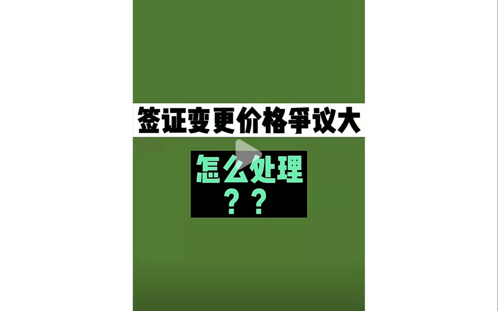 签证变更价格争议大 怎么处理?