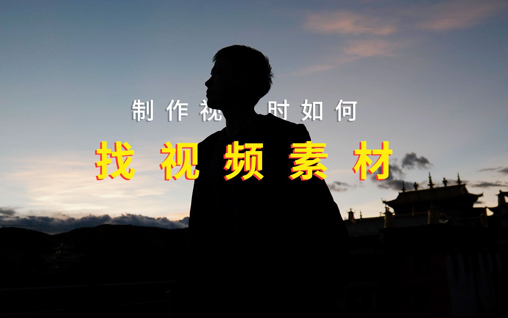 【VLOG30】我们剪自媒体视频时,可以从什么地方下载视频素材?免费...