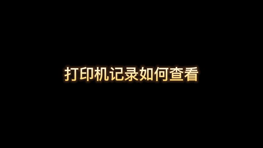 打印机记录如何查看,怎么查看打印机的打印记录。#打印记录