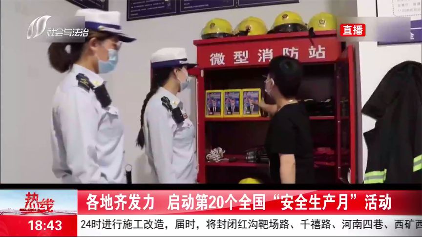 各地齐发力,全面启动第20个全国“安全生产月”活动