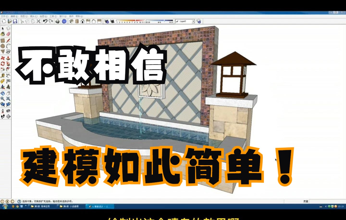 SU草图大师全能实例建模系列教程|第34课 喷泉绘制