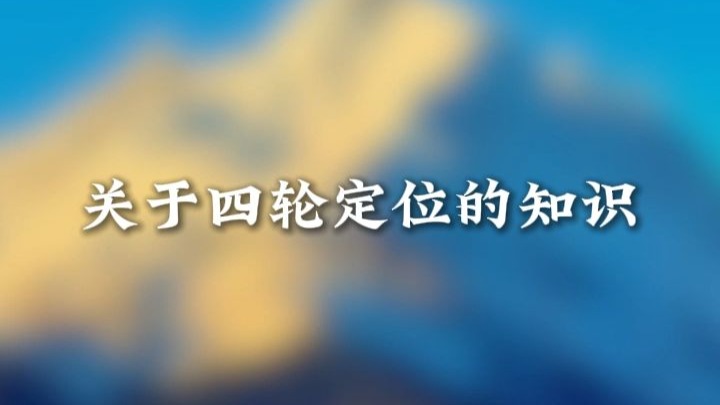 关于四轮定位的正确认知