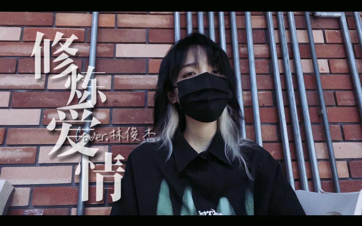 有些爱,我们不可能模仿。治愈女声翻唱《修炼爱情》cover林俊杰