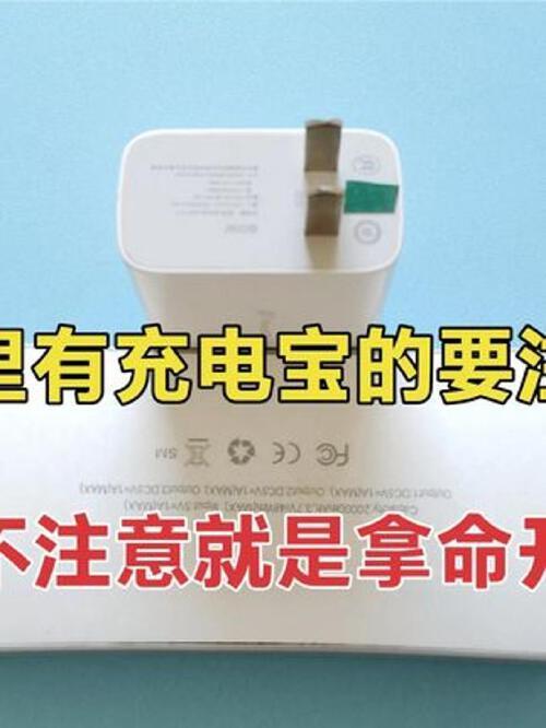 买了充电宝的要千万注意,充电的时候不注意这一点,就是在玩命