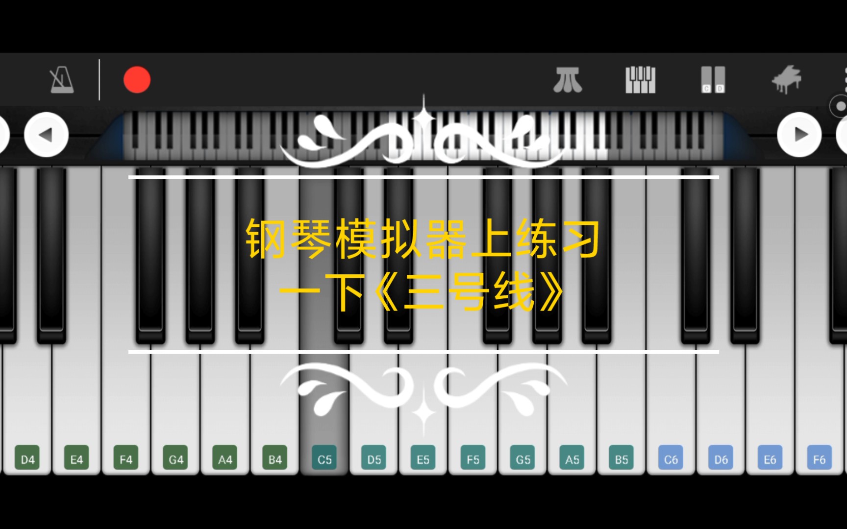 钢琴模拟器上练习一下《三号线》