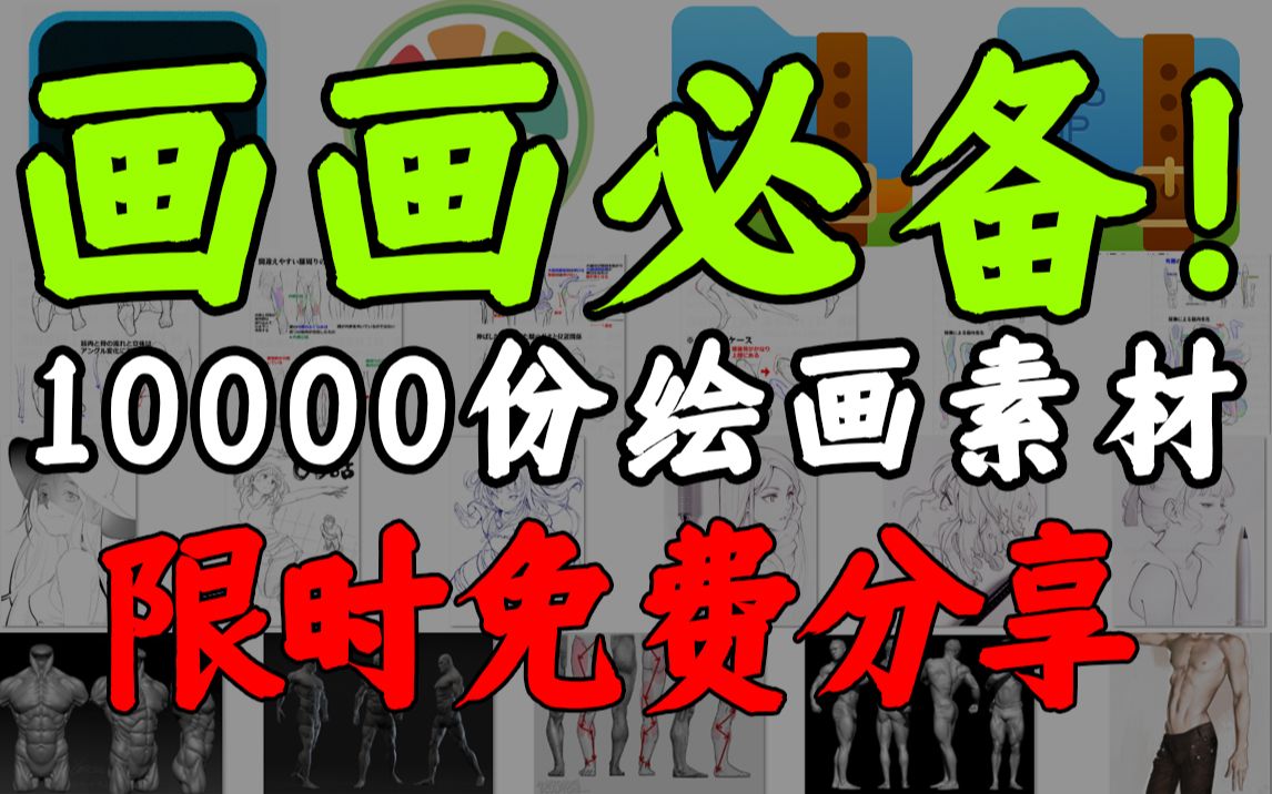 无偿分享10000份绘画素材,画画必备宝藏资源,限时删!