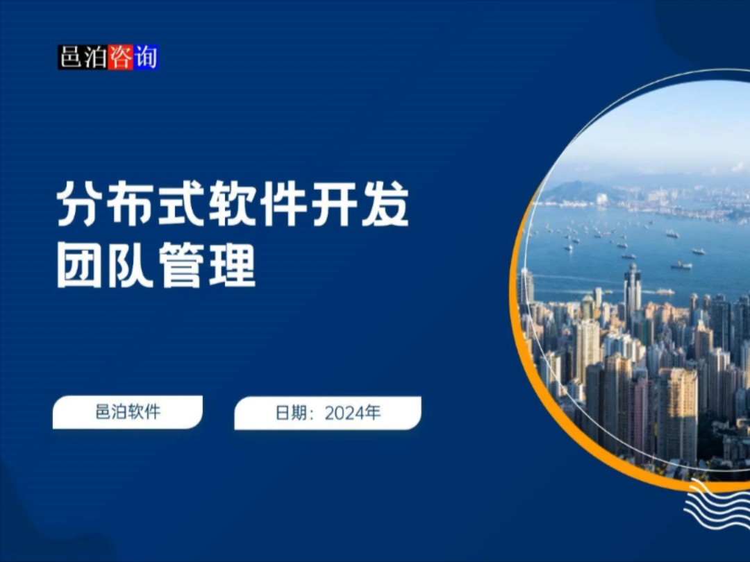邑泊咨询:分布式软件开发团队管理