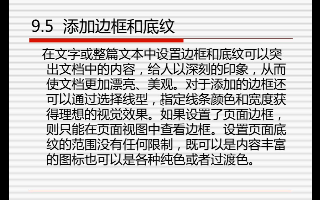 word2010使用技巧之添加边框和底纹