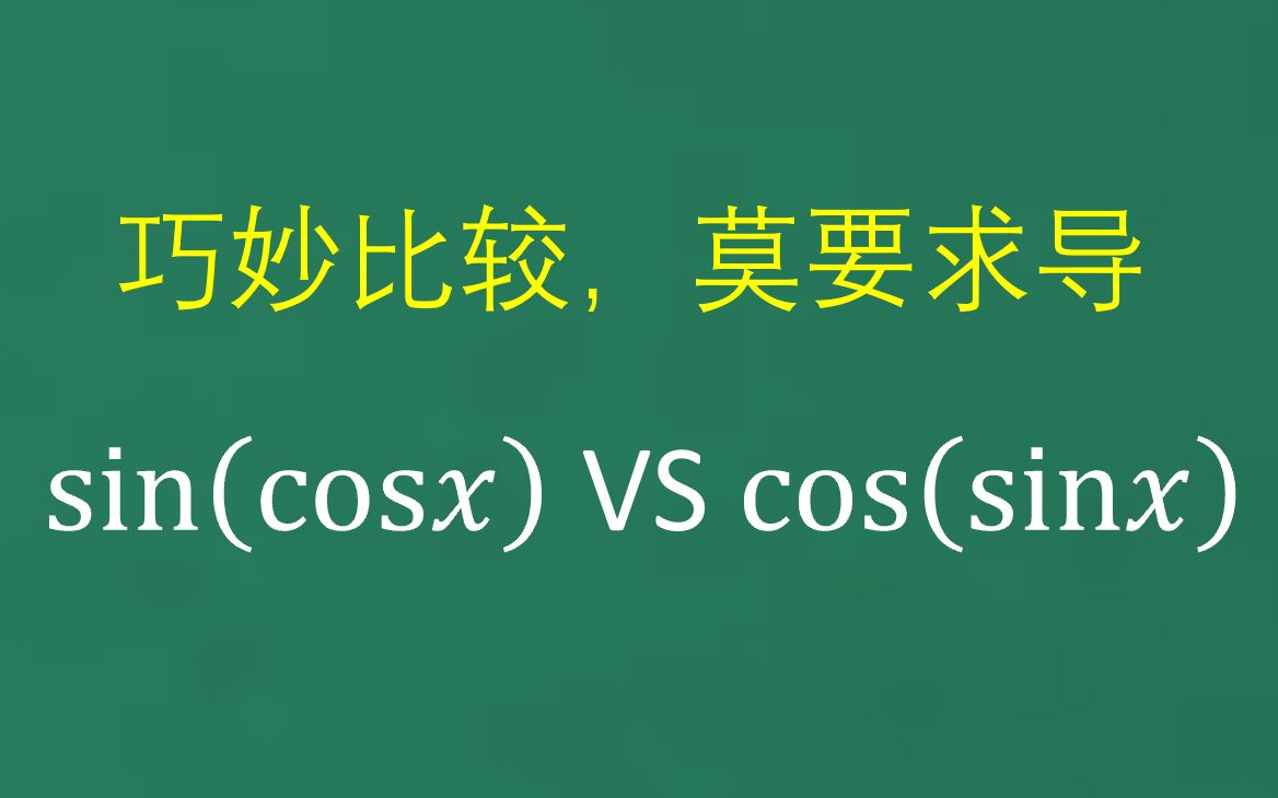 如何巧妙比较sin(cosx)与cos(sinx)大小关系?