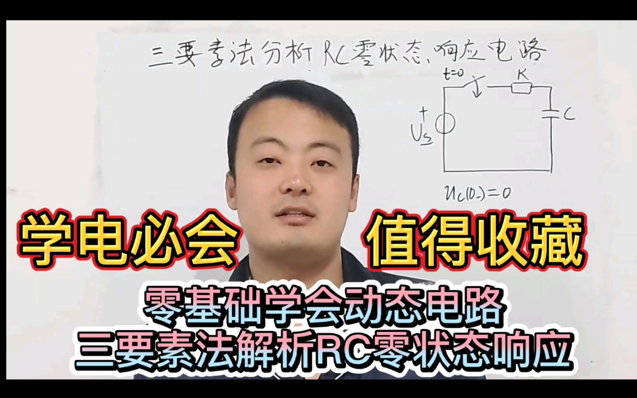 和你一起学电路:看不懂书的来这!三要素法解析RC零状态响应电路!
