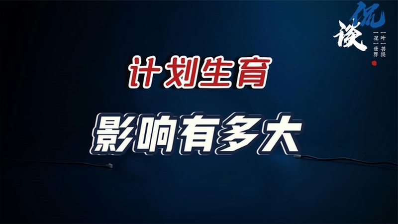 计划生育对人类的影响有多大?提出计划的人现在过得怎么样了呢?