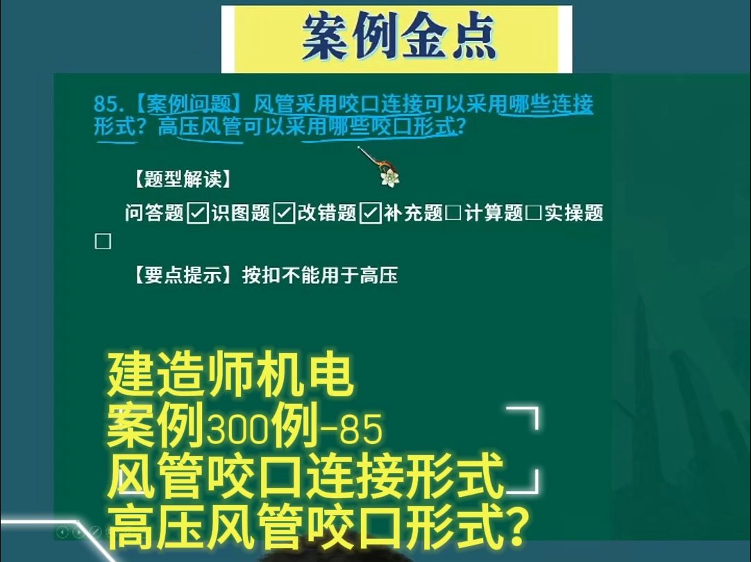 机电案例300例—85风管咬口连接形式高压风管咬口形式? 建造师一建...