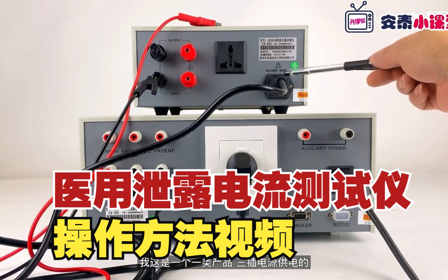 美瑞克RK7505Y程控医用泄漏电流测试仪操作方法