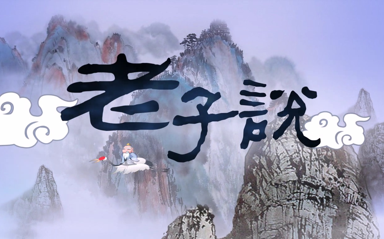 【道文化动漫电影】《老子说》(道德经)——【曲江 · 楼观】道文化...