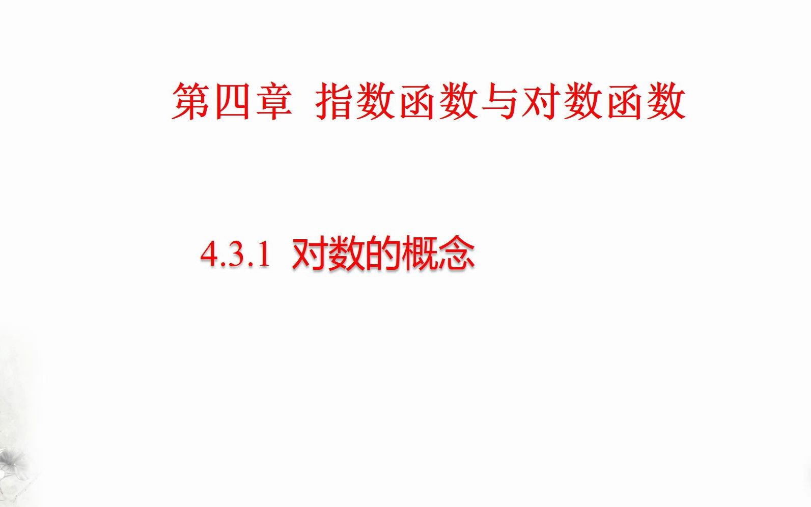 4.3.1 对数的概念