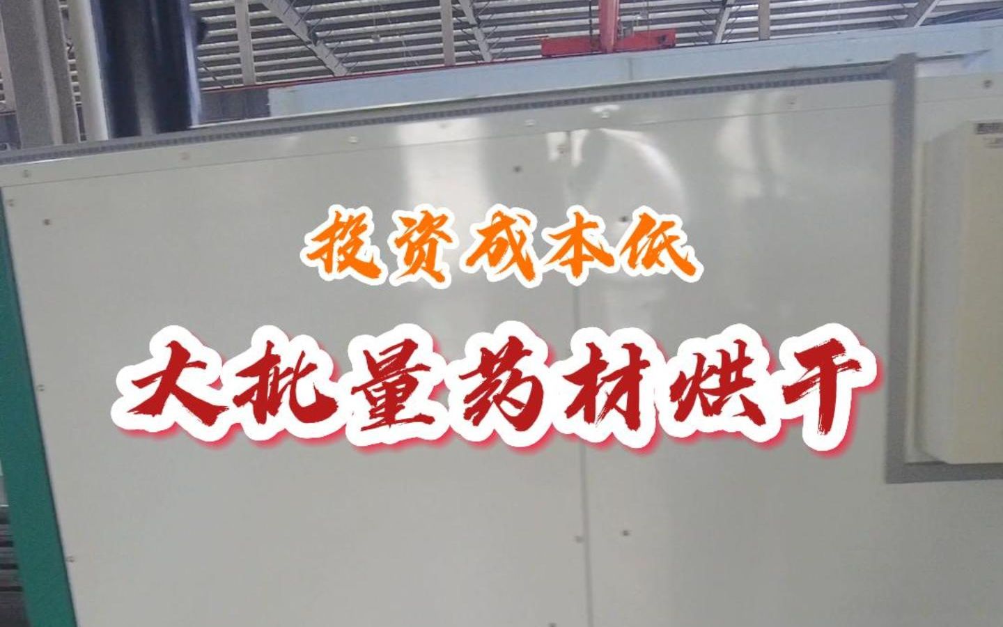 烘烤床供热设备,无硫无污染干燥,适合大批量药材烘干,投资成本低,四川...