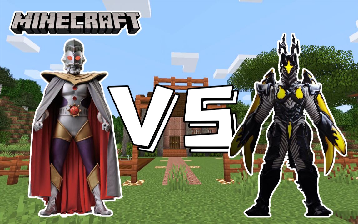 奥特之王和海帕杰顿谁更强?【我的世界奥特曼生存#11】