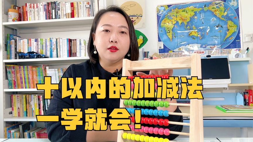 怎么教孩子10以内加减法?1个好方法,父母在家就可以教孩子学会