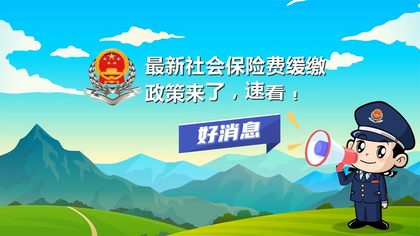 阶段性缓缴社会保险费宣传小视频(山东税务)