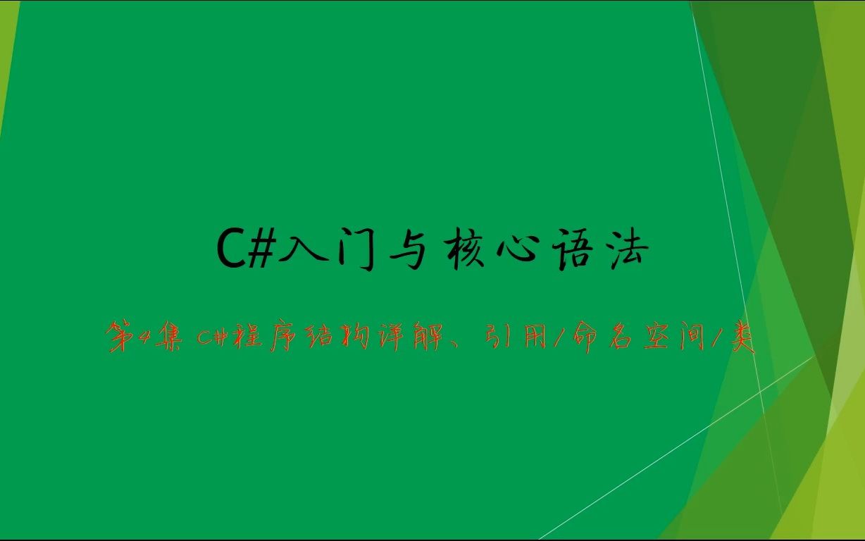 第4集 C#程序结构详解、引用、命名空间、类