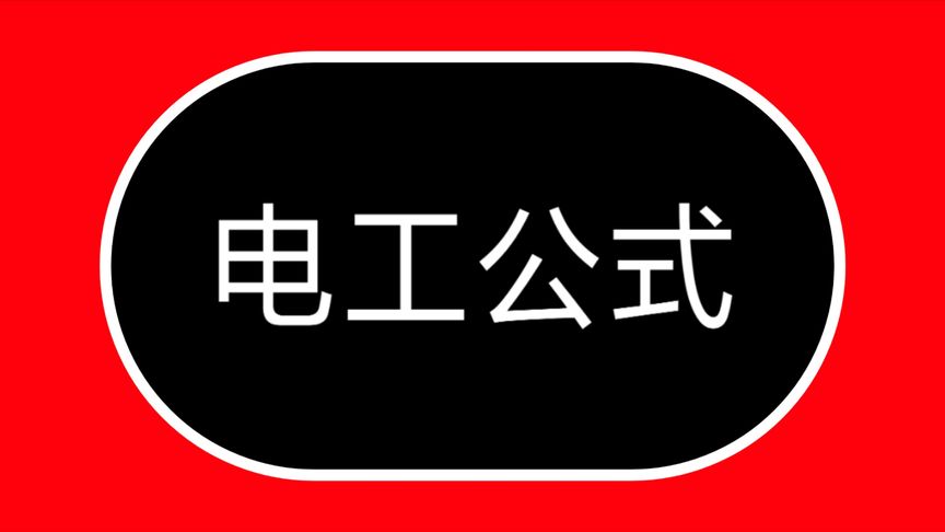 1KW多少电流?请牢记这6个电工公式,功率换算电流那都不是事儿