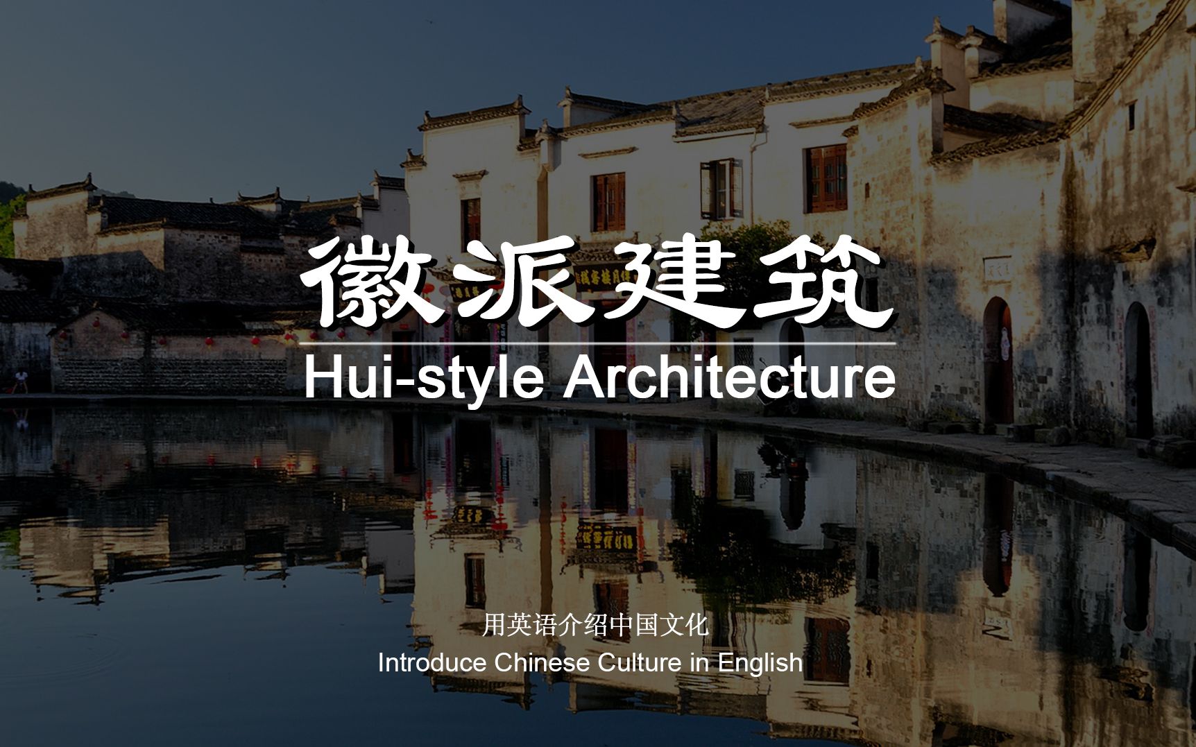 用英语介绍中国文化-徽派建筑篇