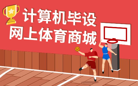 【计算机毕业设计】基于Java Web的网上体育商城的设计与实现