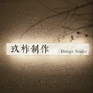 玖柞制作私宅设计 