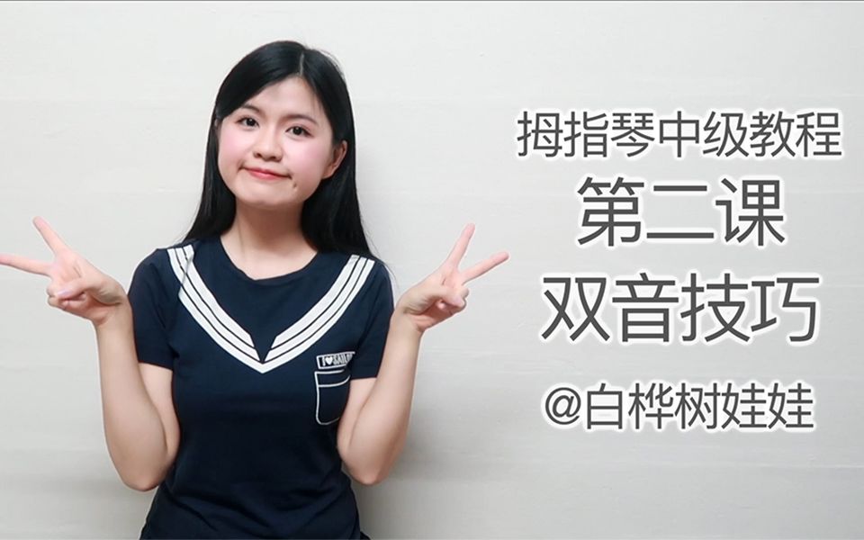 拇指琴中级教程第二课:双音技巧