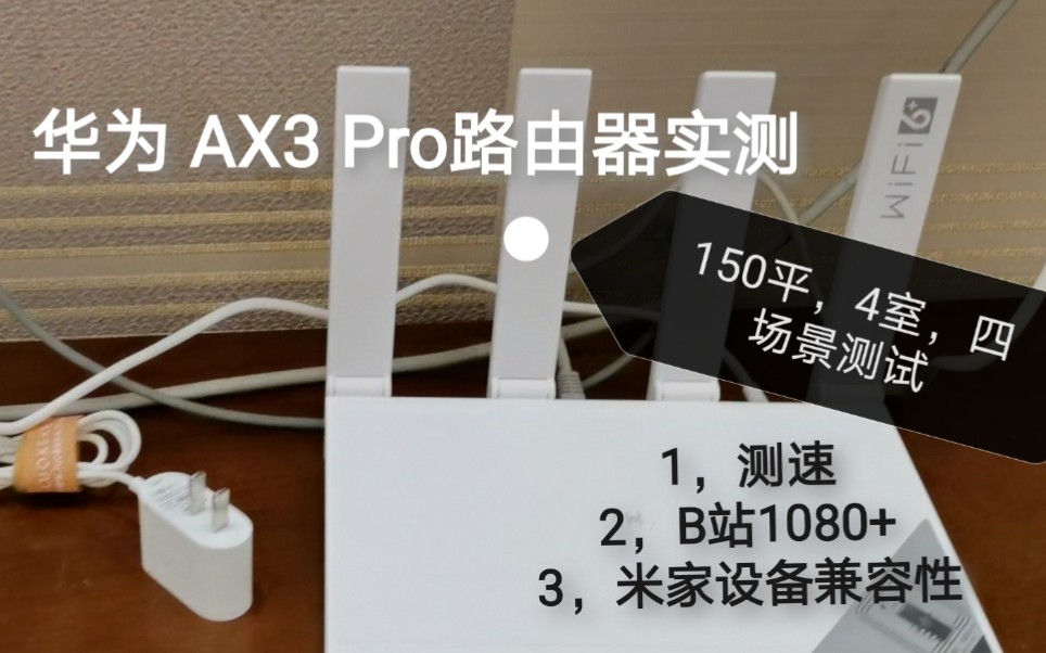 华为AX3 PRO路由器家庭实测。全程小米手机,米家设备测试,b站1080+...