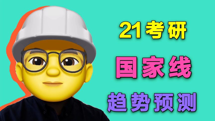 21年考研国家线趋势预测:这几个学科分数线会涨!看看你过线了吗