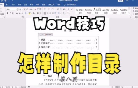 【Word技巧】今天教你在Word中利用插入功能来实现制作目录?很多...
