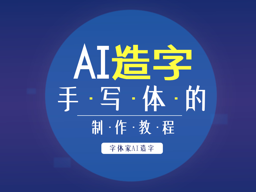 AI造字手写体的制作教程