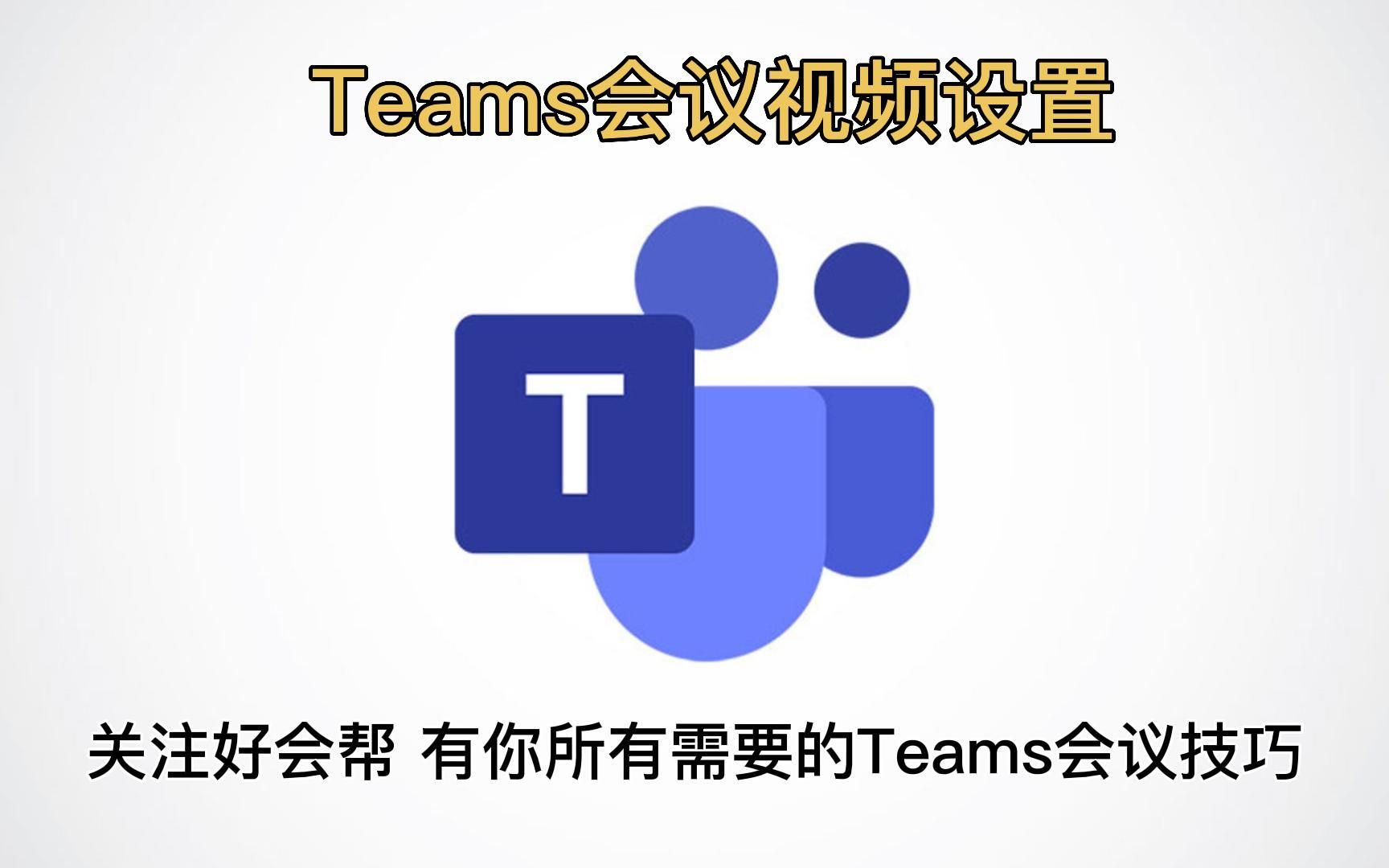 Teams会议视频设置 挑战高难度