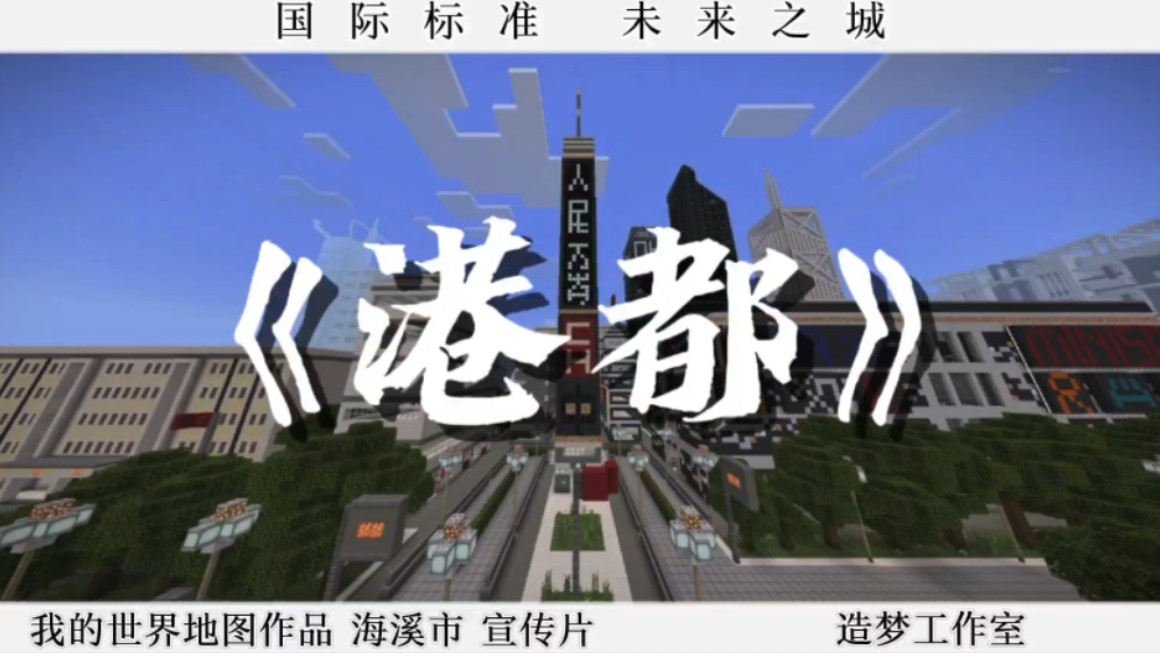 超燃!MC城市大片《港都》_游戏热门视频