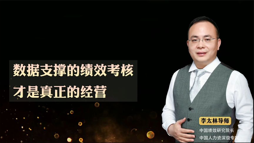 有数据支撑的绩效考核 才是真正的经营