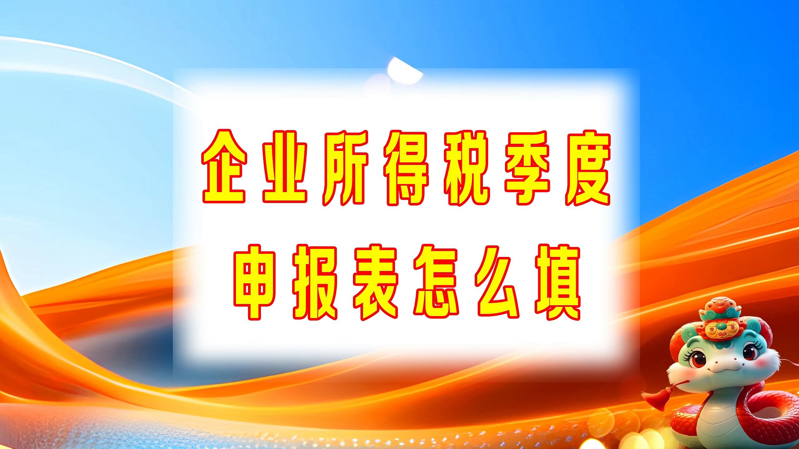 企业所得税季度申报表怎么填