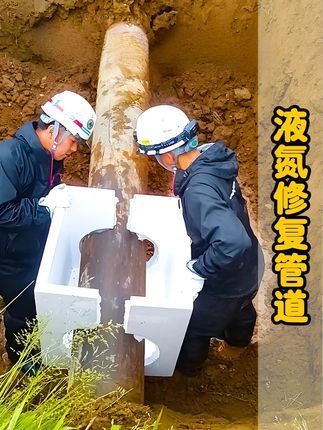 用液氮浸泡破损的管道,冻结管内的水充当闸门,高效修复高压水管 #...