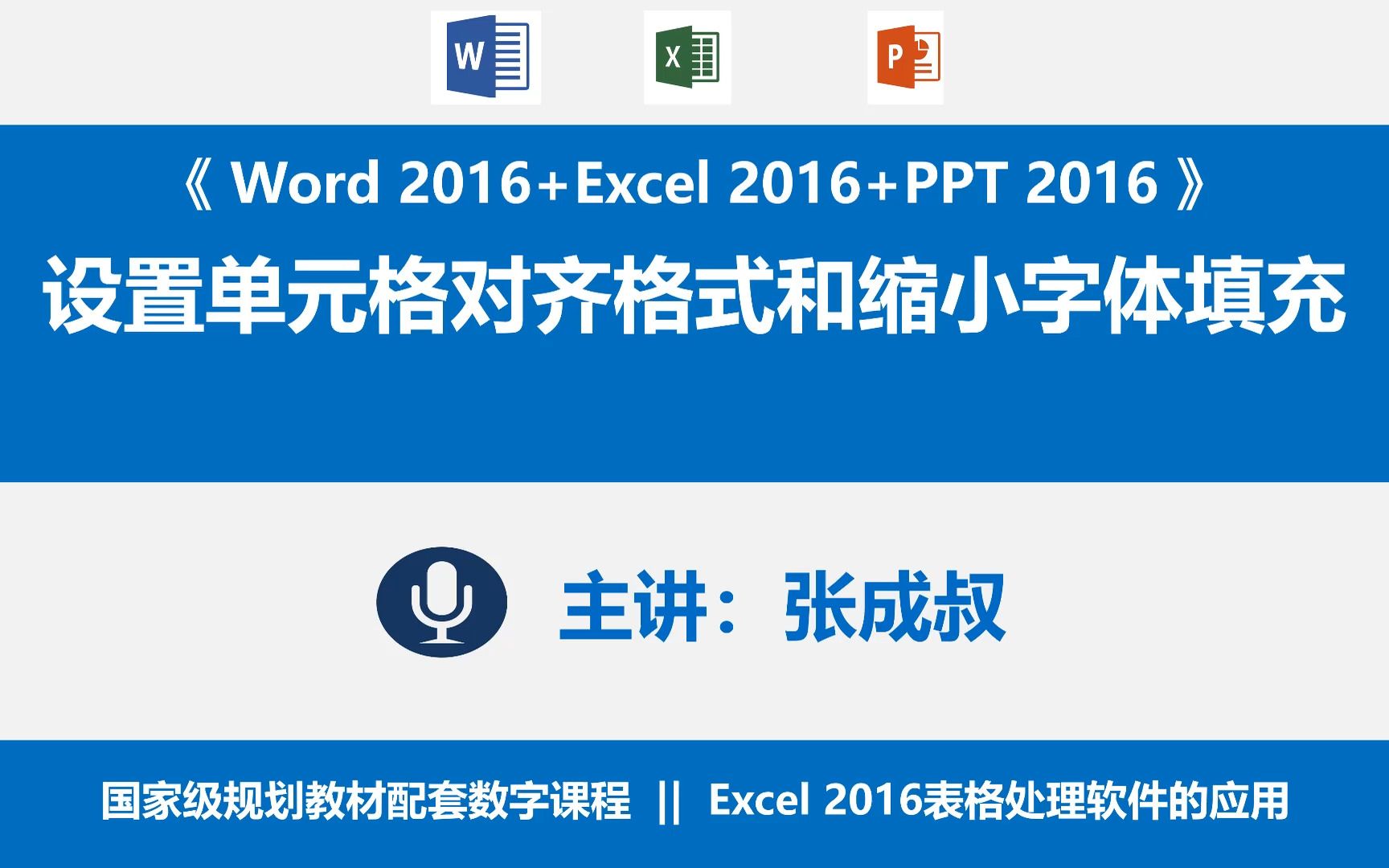 【张成叔主讲:Office 2016三件套】Excel 2016电子表格处理软件 2-3-7 ...