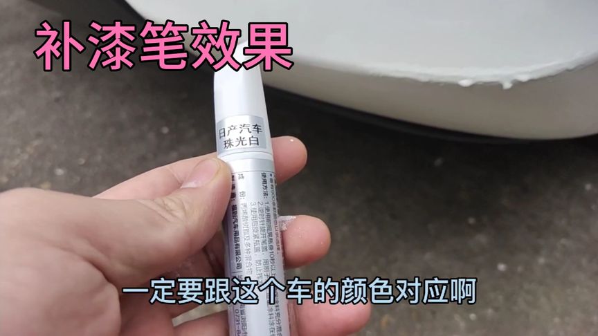 汽车小刮擦用五块的补漆笔效果如何?实测效果还行,但方法很重要