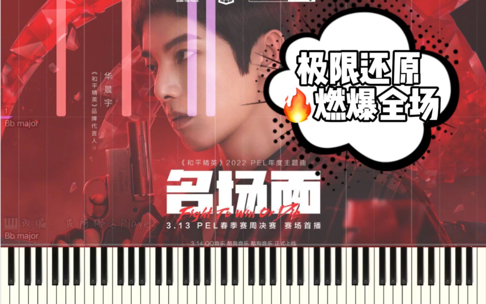 华晨宇新歌《名场面》钢琴极限还原独奏 - 和平精英2022 PEL年度...