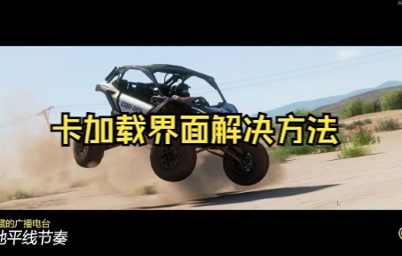 【地平线5】卡加载界面解决方法,一个小设置轻松解决_哔哩哔哩bilibili...